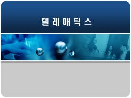 텔레매틱스에 대한 정의와, 선정배경, 기술분석, 서비스분석, 에 관한 ppt-1페이지