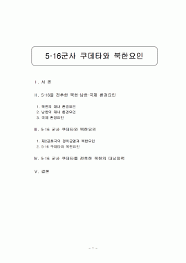 5.16군사 쿠데타와 북한요인-1페이지