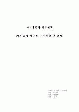 영어능력향상법 및 경력개발관리-1페이지