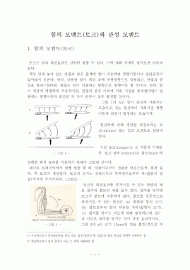 힘의 모멘트(토크)와 관성 모멘트-1페이지