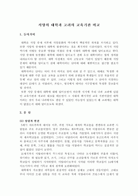 서양의 대학과 고려 교육기관의 비교-1페이지