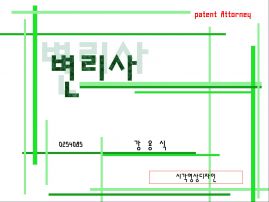 변리사가 되는 방법 시험 업무환경과 조건-1페이지