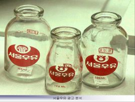 서울우유 광고 분석-1페이지