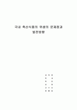 축산식품위생의 문제점과 해결방안-1페이지