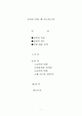 교회학교 교사의 사명 왜 가르치는가?-1페이지