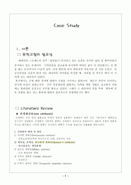 간경화증(Liver cirrhosis): Case study-1페이지