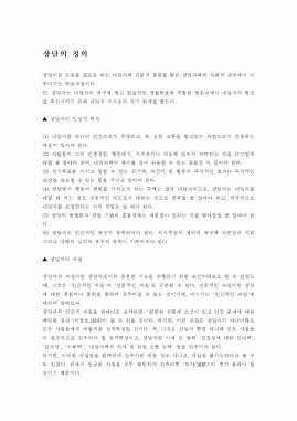 상담의 정의-1페이지