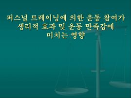 [PPT] 퍼스널 트레이닝에 의한 운동 참여가 생리적 효과 및 운동 만족감에 미치는 영향-1페이지