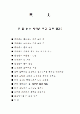 [독후감] 돈잘버는사람은뭐가다를까-1페이지