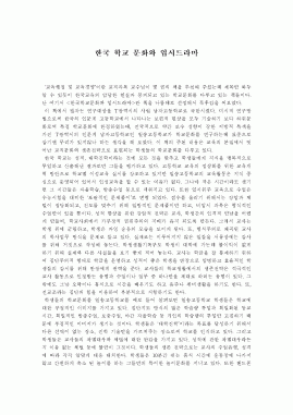 [독후감] 한국 학교문화와 입시드라마-1페이지