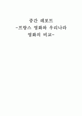 프랑스 영화와 우리나라 영화의 비교-1페이지