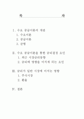 수요 공급 이론에 의한 금리 결정 요인-1페이지