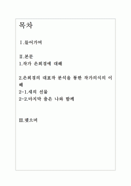 작가 은희경의 작품 분석(새의선물 등 )A+레포트-1페이지