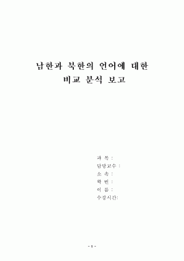 남북한언어비교연구-1페이지