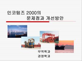 인코텀즈 2000의 문제점과 개선방안-1페이지