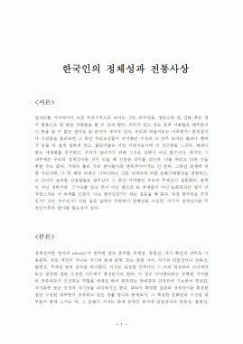 한국인의 정체성과 전통사상-1페이지