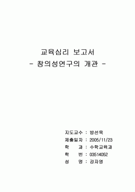 창의성 연구의 개관-1페이지