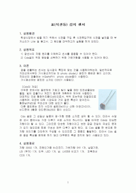 광 센서의 작동원리를 이용한 표 감지 센서 만들기-1페이지