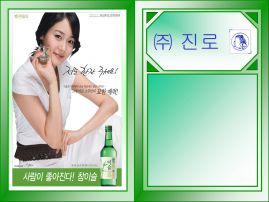 진로의 마케팅 전략-1페이지