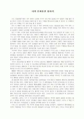 [독후감] 나의 문화유산 답사기-1페이지