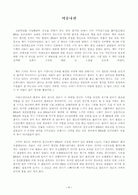 [우수 독후감] 이중나선 - 독후감, 서평, 이중나선 독서감상문-1페이지