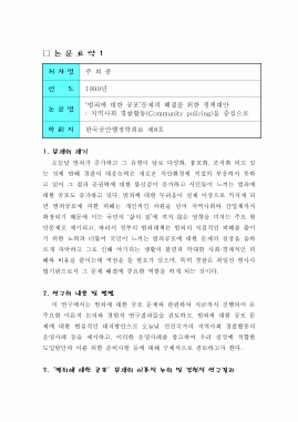 범죄에 대한 공포문제의 해결을 위한 정책대안:지역사회 경찰활동을 중심으로-1페이지