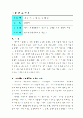 지역사회 경찰활동의 성공적인 집행을 위한 경찰의 역할-1페이지