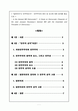 장 자크 루소의 일반의지의 민주적 성격 고찰 : 민주주의의 원리와 요소를 중심으로-1페이지