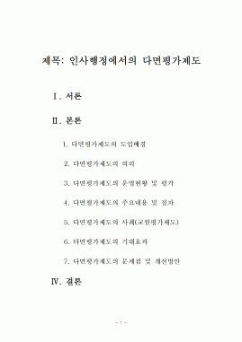 인사행정에서의 다면평가제도-1페이지