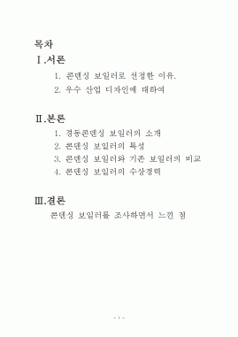 콘덴싱보일러의 우수산업디자인의 예-1페이지