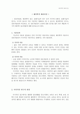 [사범/법학] 해석학적 패러다임-1페이지