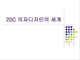 의자디자인의 세계-1페이지