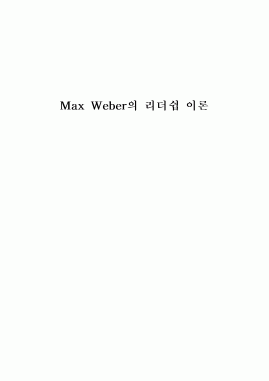 Maw Weber의 리더쉽 이론-1페이지