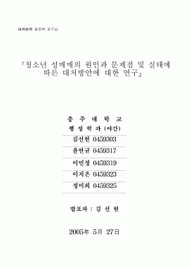 청소년 성매매의 원인과 문제점 및 실태에 따른 대처방안에 대한 연구-1페이지