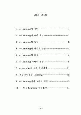 e Learning(이러닝)에 대한 정리-1페이지