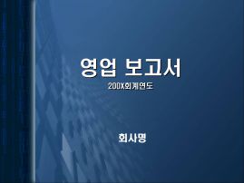 영업보고서 PPT 양식-1페이지