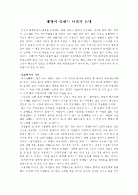 [우수 독후감] 대학이 망해야 나라가 산다-1페이지