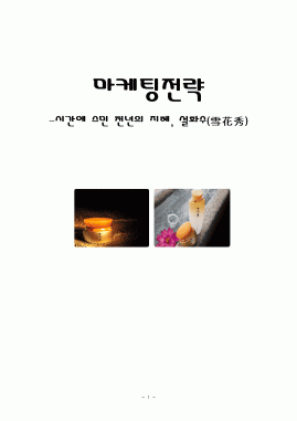 마케팅 전략분석과 수립 -태평양 설화수-1페이지