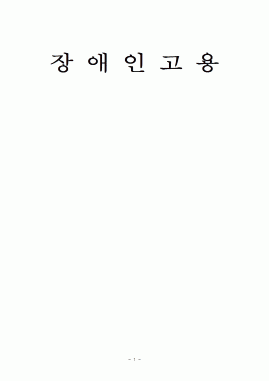 [사회과학] 장애인 고용-1페이지