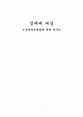 성매매특별법에 대한 연구-1페이지