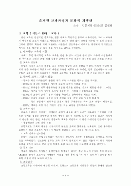 숨겨진 교과과정과 문화적 재생산-1페이지