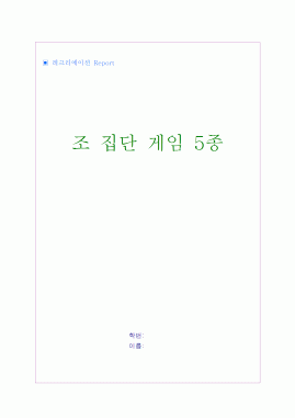 레크레이션 - 조집단게임5종만들기-1페이지