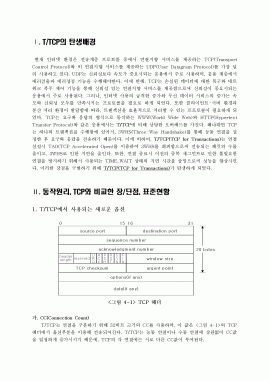 [A+팀플]T/TCP와 TCP에 관하여-1페이지