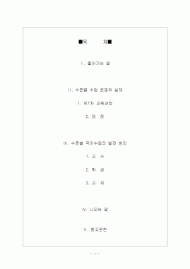 수준별 수업의 운영 실제와 발전 방안-7차 국어과를 중심으로-1페이지