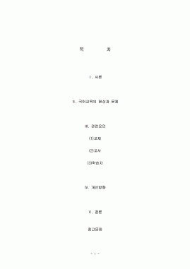 국어교육의 문제와 해결 방안-국어교육을 이해하기 위한 관련요인을 중심으로-1페이지