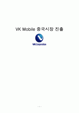 VK Mobile 중국시장진출-1페이지