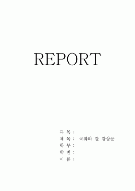 [일어학개론] 국화와 칼 읽고난 감상문-1페이지