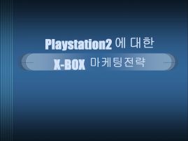 Playstation2 에 대한 X-BOX  마케팅전략-1페이지