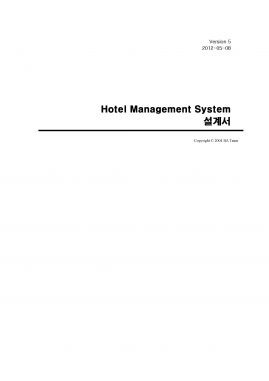 호텔관리시스템프로젝트설계서-1페이지