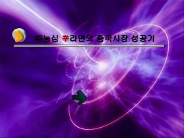 ㈜농심 辛라면의 중국시장 성공기-1페이지